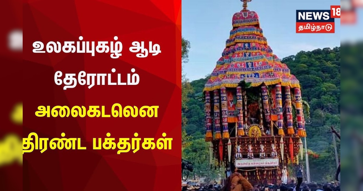 Thiruvarur Ther | ஆடி சுவாதி பெருவிழா தேரோட்டம் - தேரை வடம்பிடித்து ...