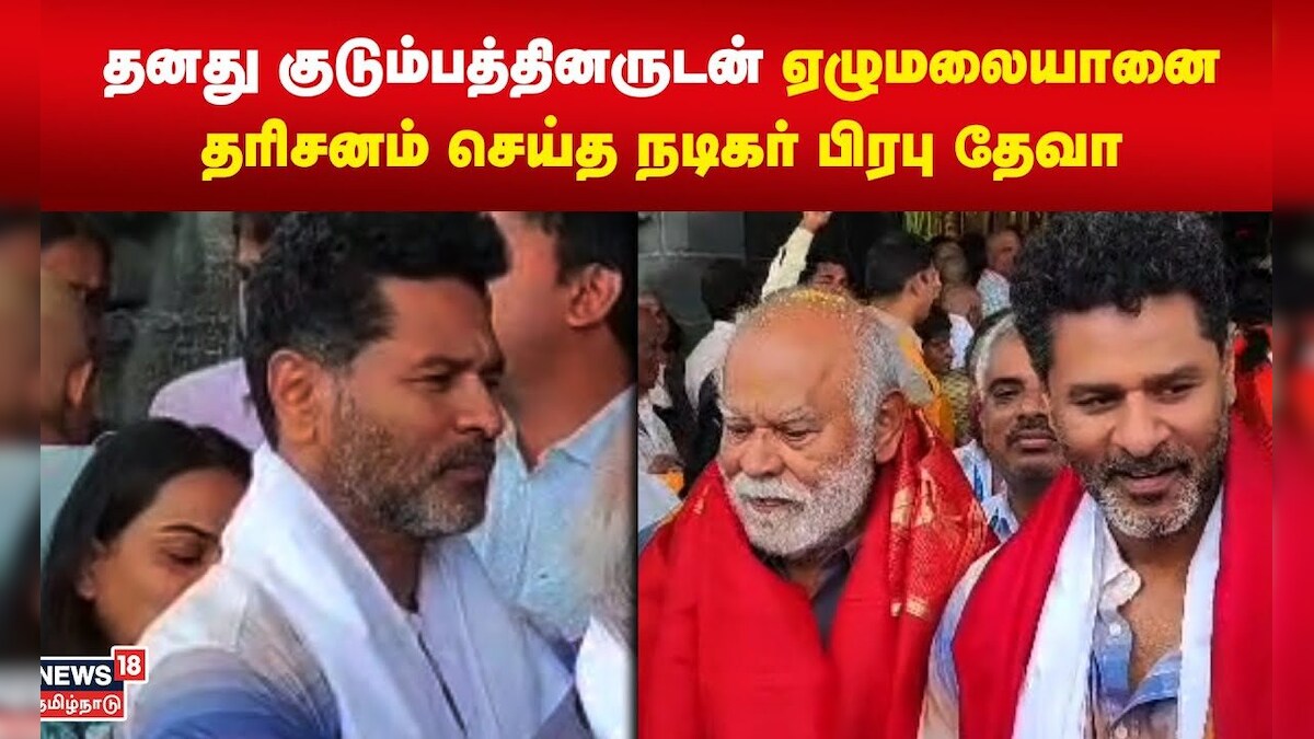 தனது குடும்பத்தினருடன் ஏழுமலையானை தரிசனம் செய்த நடிகர் பிரபு தேவா ...