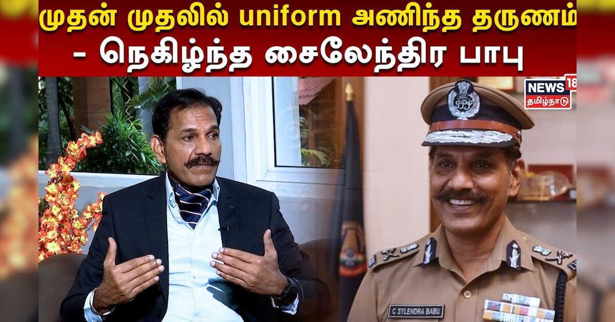 'முதன் முதலில் uniform அணிந்த தருணம்' - நெகிழ்ந்த சைலேந்திர பாபு | Ex ...