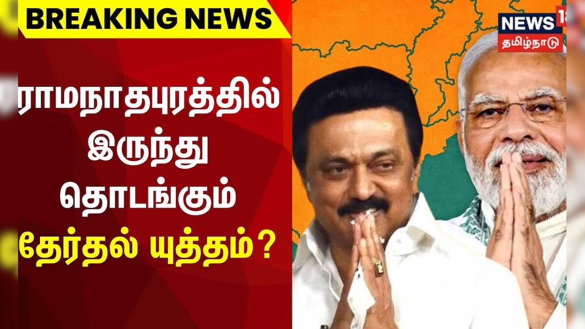 ராமநாதபுரத்தில் இருந்து தொடங்கும் தேர்தல் யுத்தம்? | Parliament ...