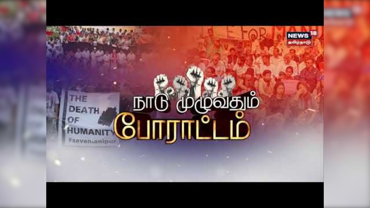 Manipur Issue | மணிப்பூர் கொடூரம் - வலுக்கும் நாடு தழுவிய போராட்டங்கள் ...