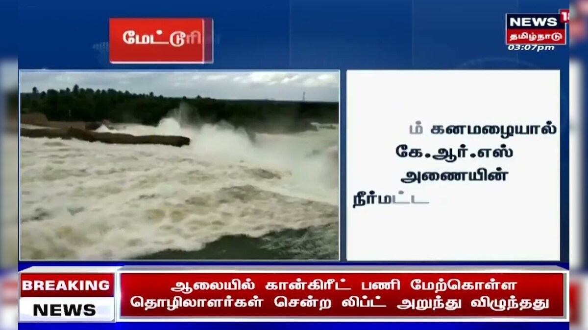 Krishna Raja Sagara Dam | வேகமாக நிரம்பும் கர்நாடக அணைகள் - காவிரியில் ...