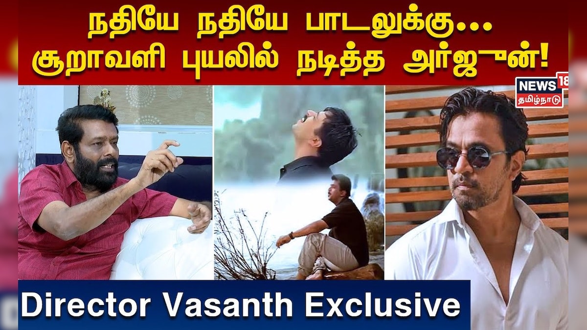 நதியே நதியே பாடலுக்கு... சூறாவளி புயலில் நடித்த அர்ஜுன்.! | Director Vasanth Exclusive Interview ...