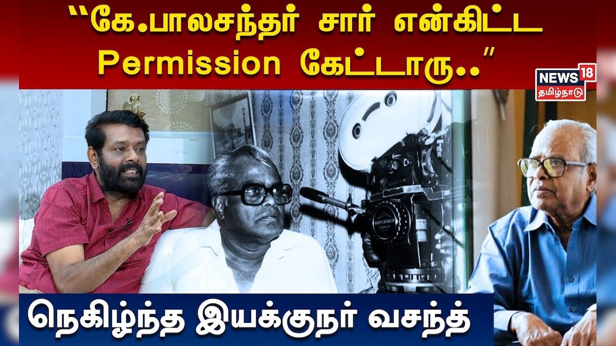 “கே.பாலசந்தர் சார் என்கிட்ட Permission கேட்டாரு..” - வசந்த் | Exclusive interview Director Vasanth