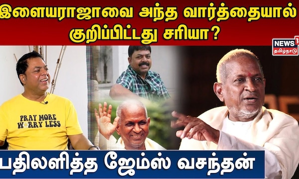 இளையராஜாவை அந்த வார்த்தையால் குறிப்பிட்டது சரியா? | James Vasanthan ...