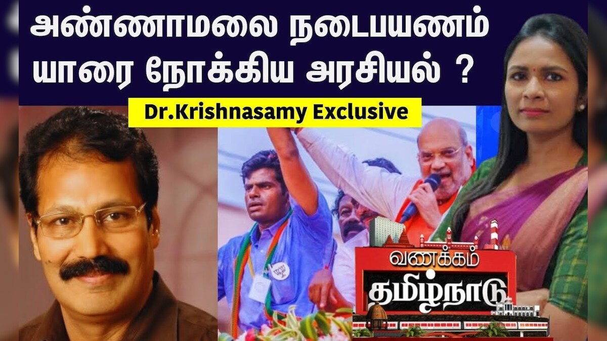 Dr.Krishnasamy Exclusive | அண்ணாமலை நடைபயணம் யாரை நோக்கிய அரசியல் ...