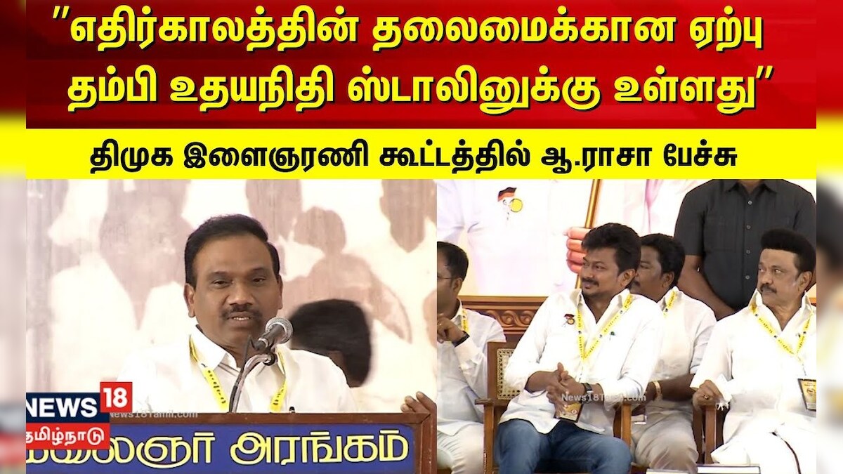 எதிர்காலத்தின் தலைமைக்கான ஏற்பு தம்பி உதயநிதி ஸ்டாலினுக்கு உள்ளது: ஆ ...