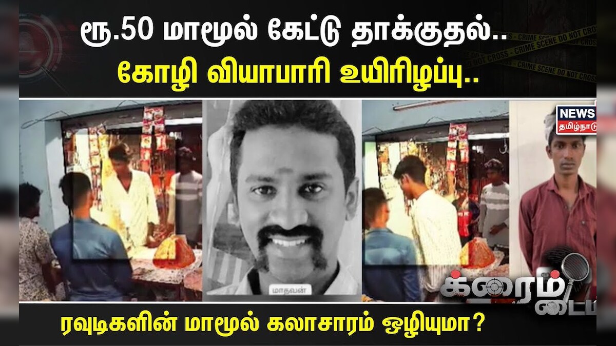 Crime Time | ரூ.50-க்கு நடந்த கொலை - மாமூல் கொடுக்காதவருக்கு நேர்ந்த ...