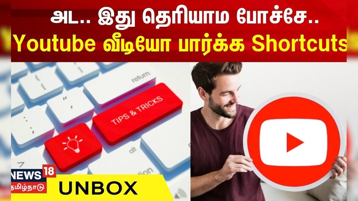 UNBOX | அட.. இது தெரியாம போச்சே..Youtube வீடியோ பார்க்க Shortcuts ... UNBOX | அட.. இது தெரியாம போச்சே..Youtube வீடியோ பார்க்க Shortcuts ...