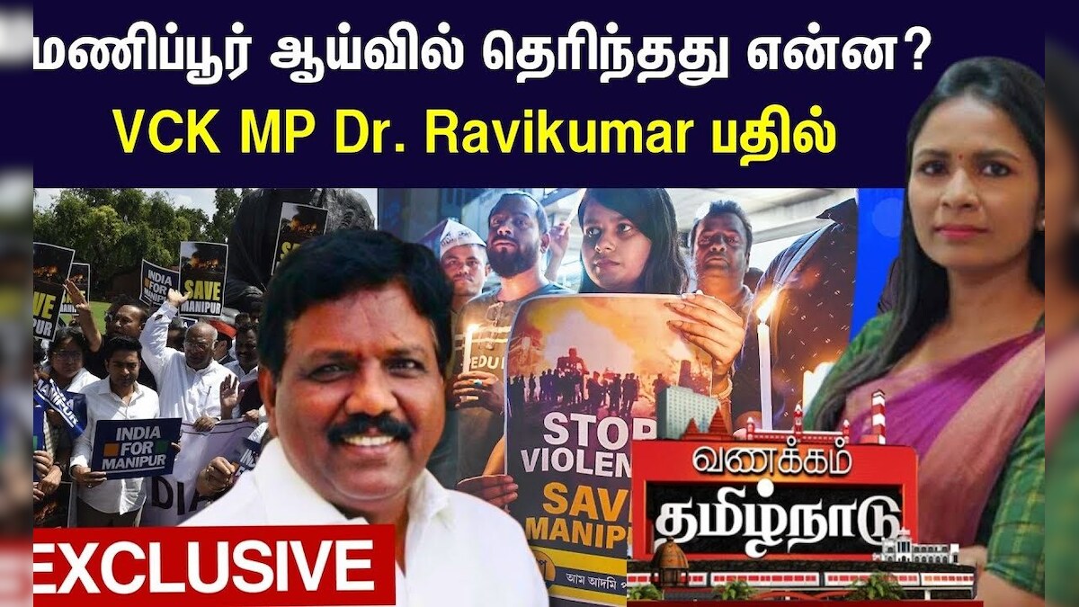 VCK MP Ravikumar Exclusive | மணிப்பூர் ஆய்வில் தெரிந்தது என்ன ...
