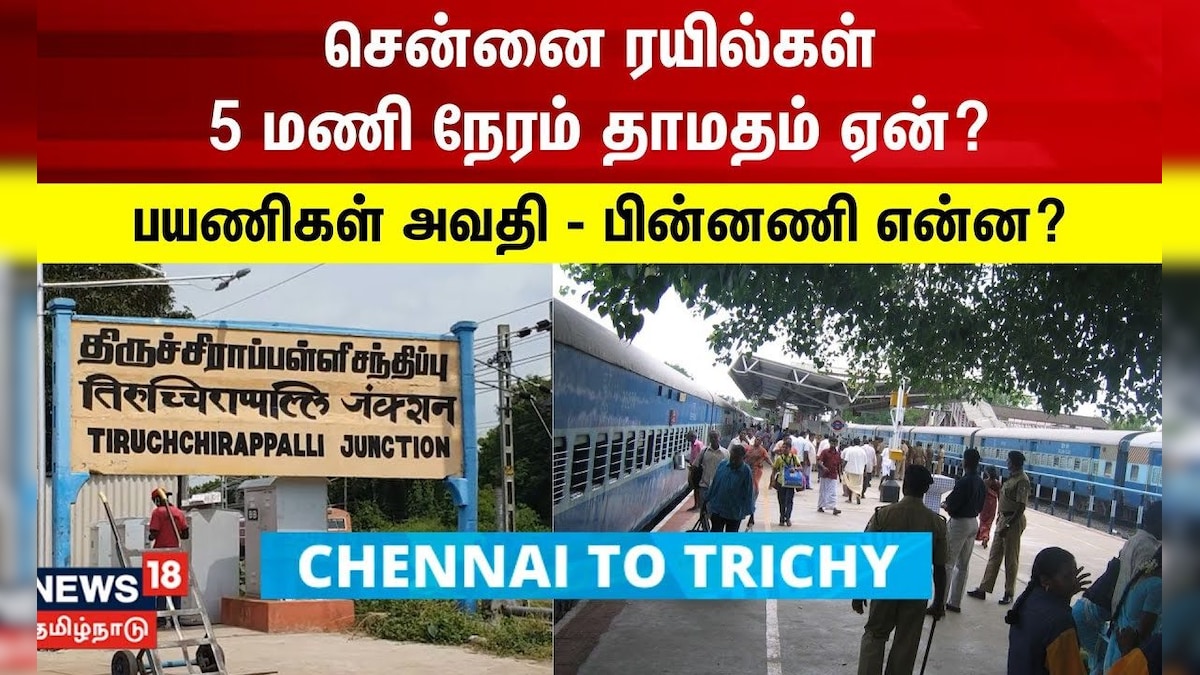 சென்னை ரயில்கள்.. தினமும் 5 மணி நேரம் தாமதம் ஏன்? | Chennai to Trichy ...
