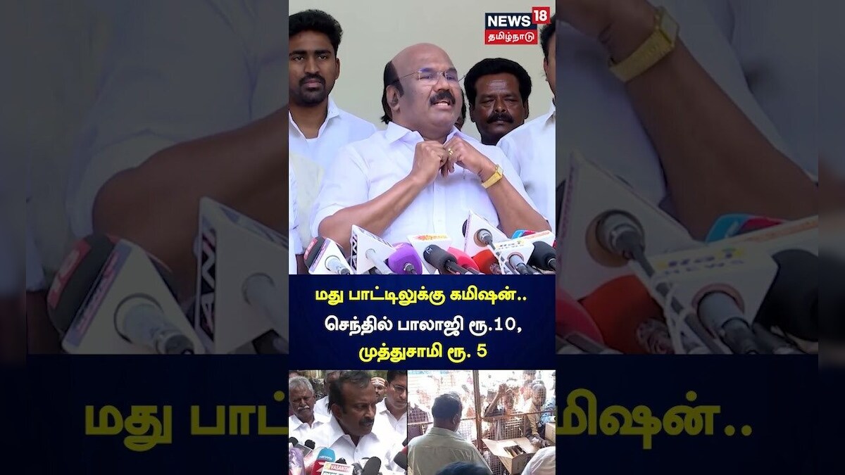 மது பாட்டிலுக்கு கமிஷன்.. செந்தில் பாலாஜி ரூ.10, முத்துசாமி ரூ. 5 - Jayakumar | ADMK | தமிழ்நாடு ...