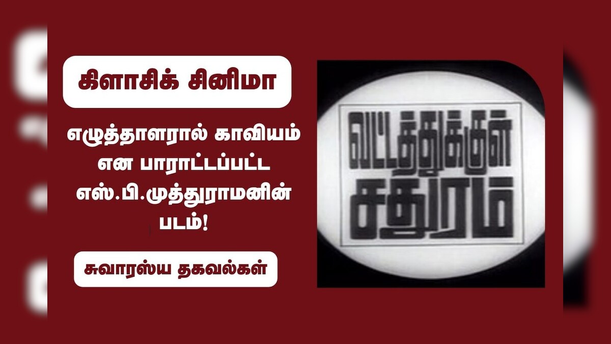 எழுத்தாளரால் காவியம் என பாராட்டப்பட்ட எஸ்.பி.முத்துராமனின் படம் ...