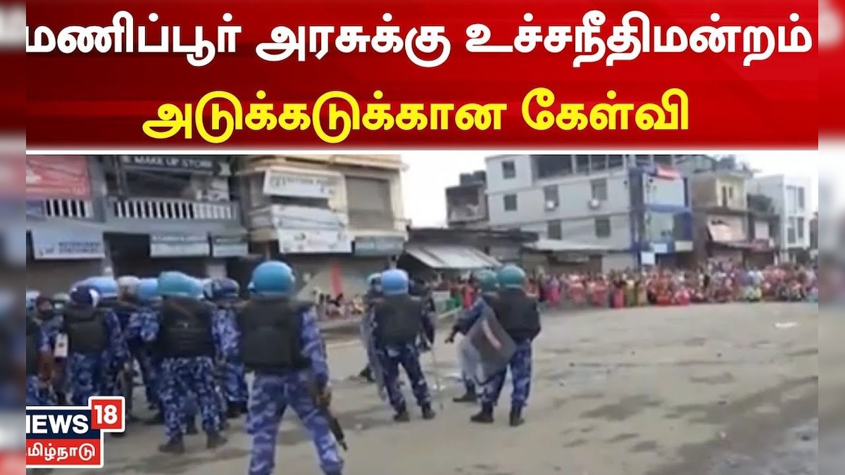 Manipur | மணிப்பூர் அரசுக்கு உச்சநீதிமன்றம் சரமாரி கேள்வி | Tamil News