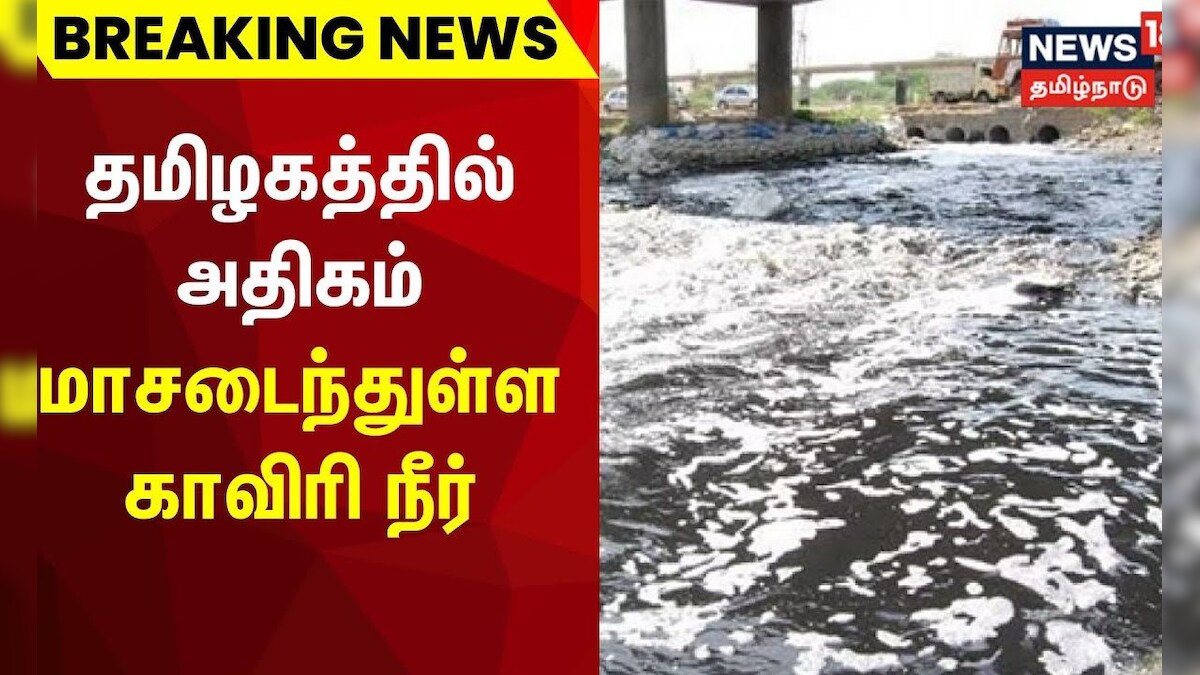 தமிழகத்தில் அதிகம் மாசடைந்துள்ள காவிரி நீர் | Kaveri River | Water ...