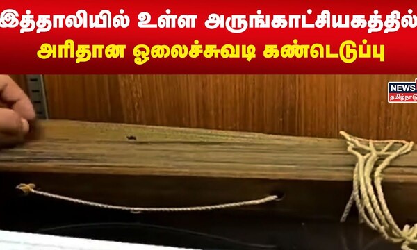 இத்தாலியில் உள்ள அருங்காட்சியகத்தில் அரிதான ஓலைச்சுவடி கண்டெடுப்பு ...