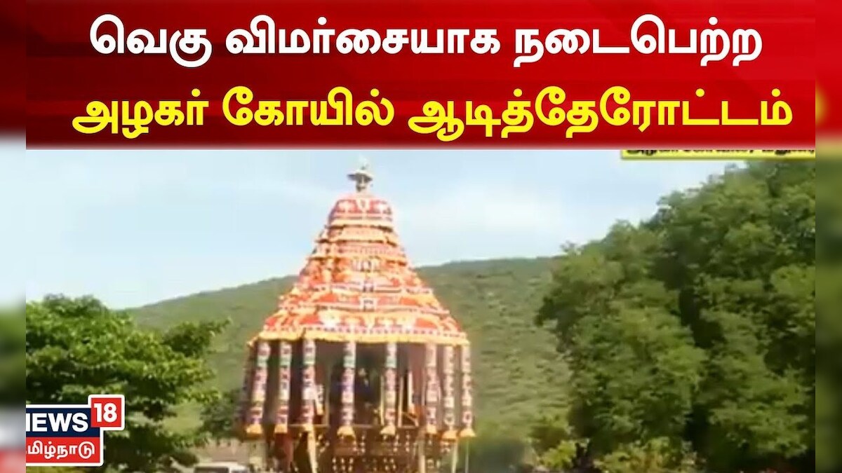 Alagar Temple | வெகு விமர்சையாக நடைபெற்ற அழகர் கோயில் ஆடித் தேரோட்டம் ...