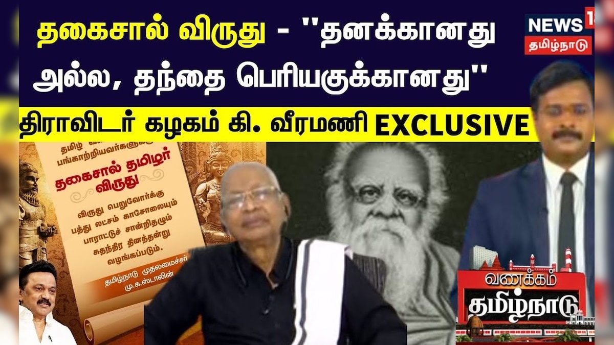 K. Veeramani Exclusive | தகைசால் விருது - தனக்கானது அல்ல, தந்தை பெரியகுக்கானது | DMK | Periyar