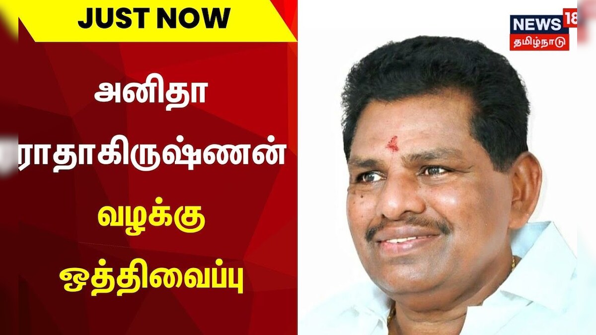 Just Now | அனிதா ராதாகிருஷ்ணன் வழக்கு ஒத்திவைப்பு | Anitha ...