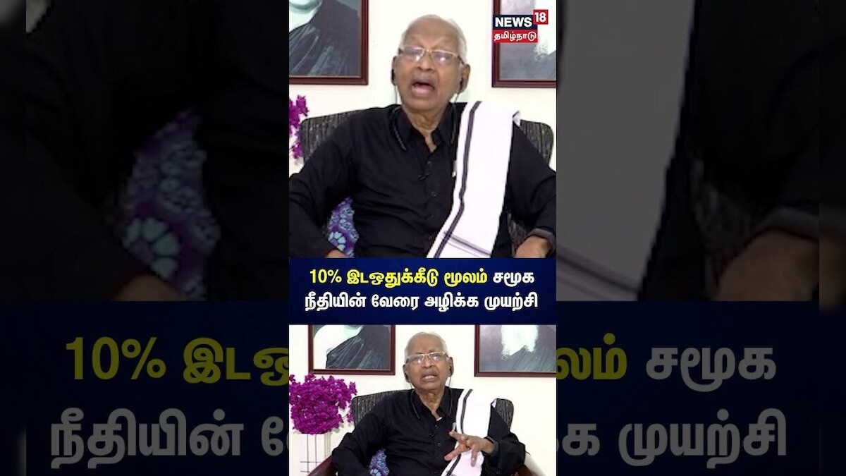 10% இட ஒதுக்கீடு மூலம் சமூக நீதியின் வேரை அழிக்க முயற்சி - கீ.வீரமணி | K Veeramani | Tamil News