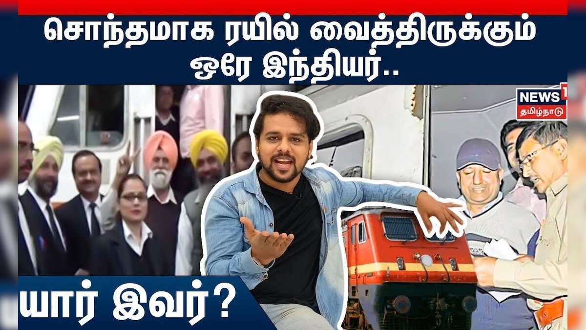சொந்தமாக ரயில் வைத்திருக்கும் ஒரே இந்தியர்.. யார் இவர்? | A Punjab ...
