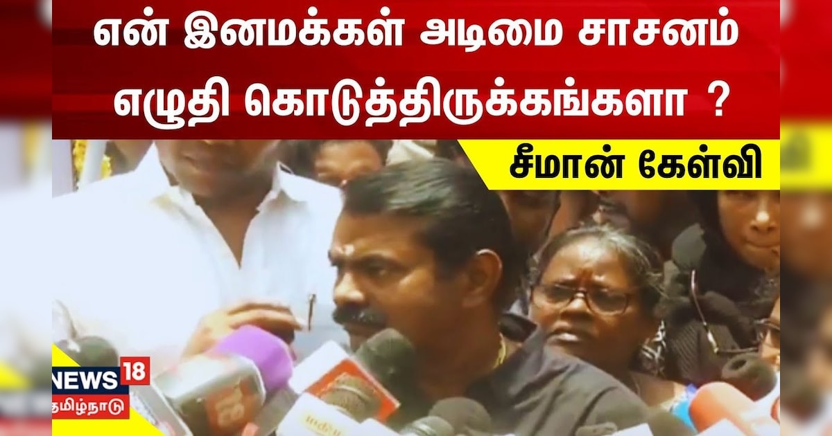 என் இனமக்கள் அடிமை சாசனம் எழுதி கொடுத்திருக்கங்களா ? - Seeman Angry ...