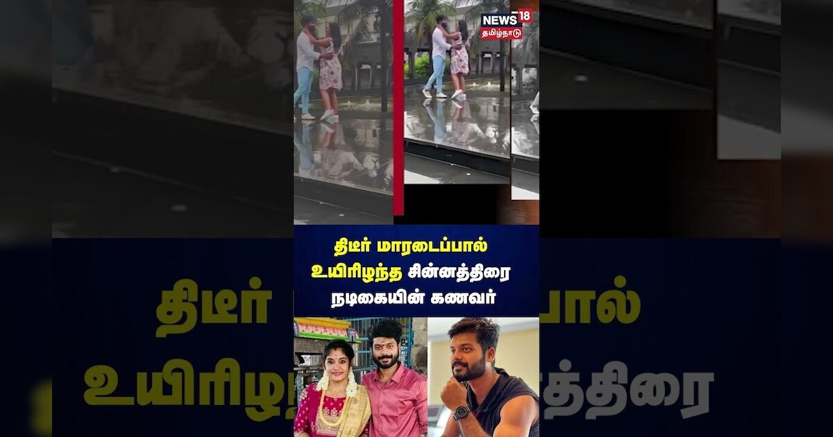 மாரடைப்பால் உயிரிழந்த சின்னத்திரை நடிகையின் கணவர் | Serial Actress husband death | Arvind Shekar