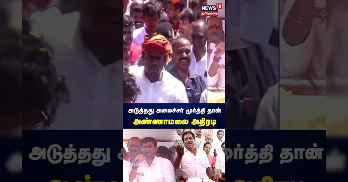 அடுத்தது அமைச்சர் மூர்த்தி தான் - அண்ணாமலை அதிரடி | Annamalai | BJP ...