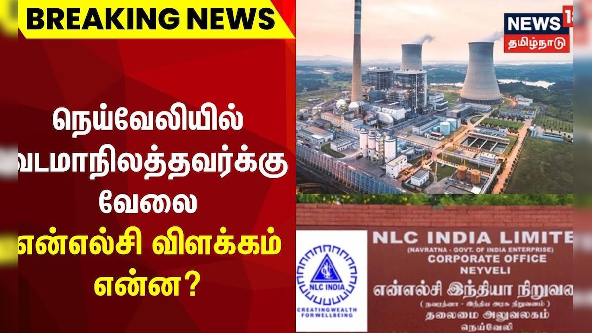 என்எல்சி யில் வடமாநிலத்தவர்க்கு வேலை தரப்பட்ட விவகாரம் என்எல்சி