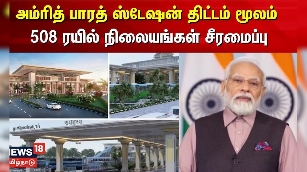PM Modi | அம்ரித் பாரத் ஸ்டேஷன் திட்டம் மூலம் 508 ரயில் நிலையங்கள் ...