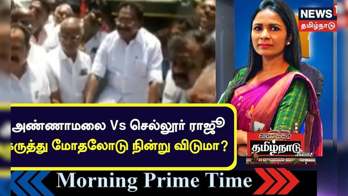Vannakam Tamil Nadu | அண்ணாமலை Vs செல்லூர் ராஜூ - கருத்து மோதலோடு ...