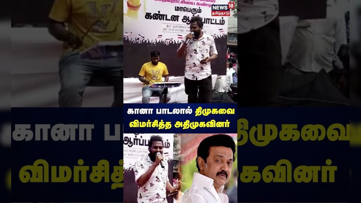 கானா பாடலால் திமுகவை விமர்சித்த அதிமுகவினர் | ADMK | DMK | Tamil News