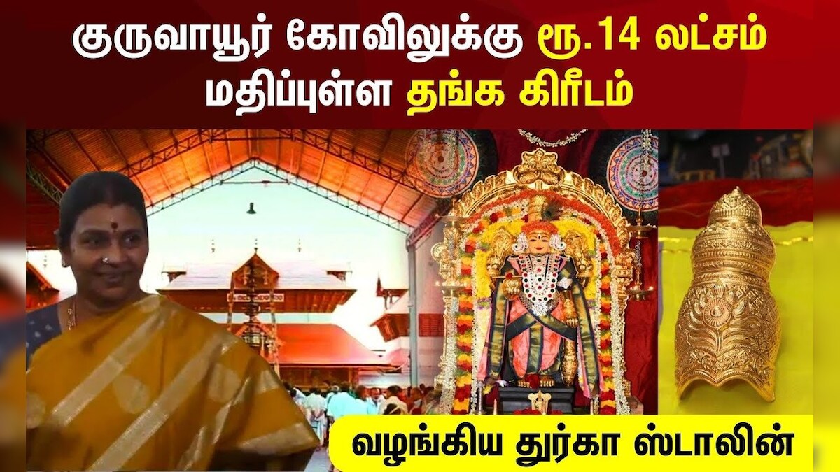 குருவாயூர் கோவிலுக்கு ரூ.14 லட்சம் மதிப்புள்ள தங்க கிரீடம் வழங்கிய ...