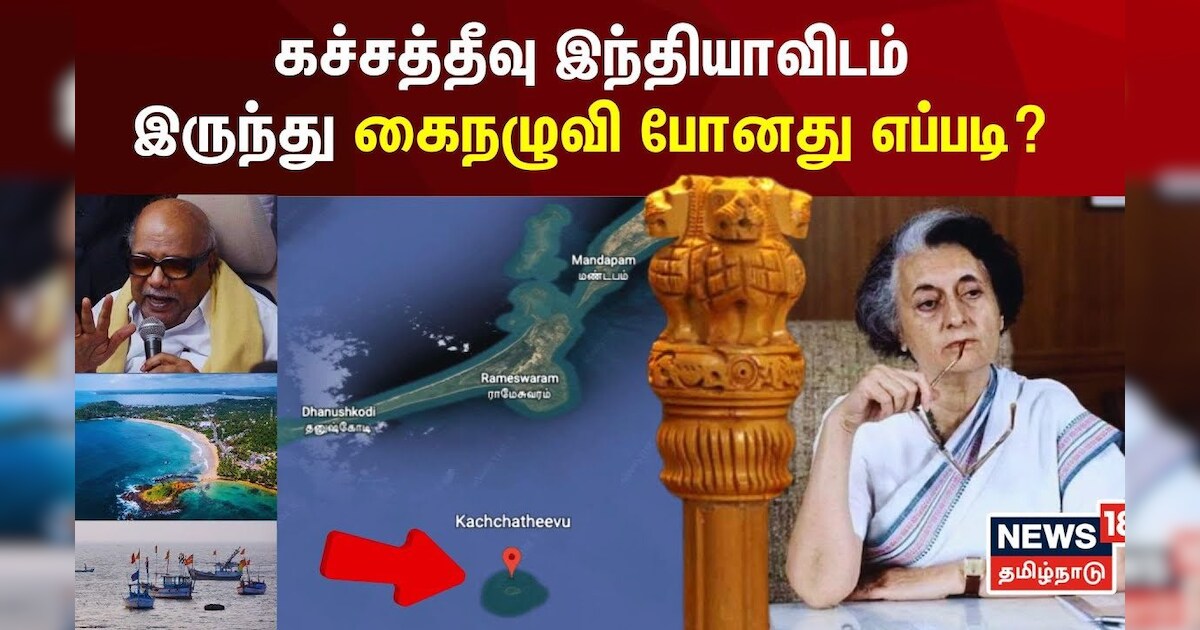 கச்சத்தீவு இந்தியாவிடம் இருந்து கைநழுவி போனது எப்படி? இந்திராவின் ...