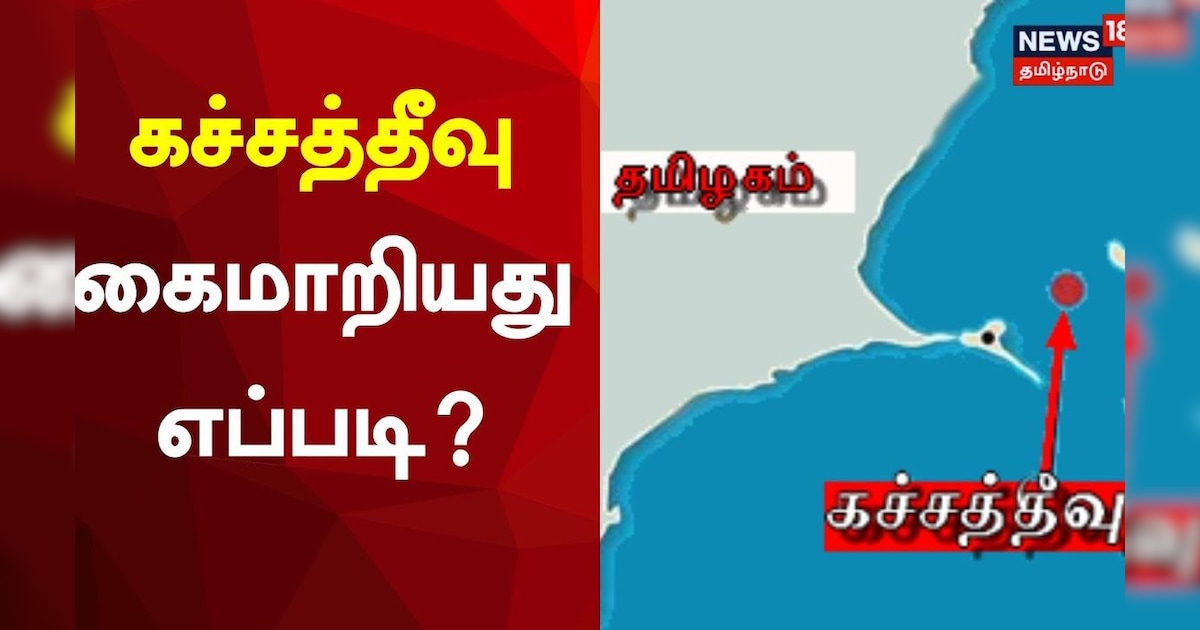 கச்சத்தீவு கைமாறியது எப்படி? | Kachchatheevu Island Issue | TamilNadu ...