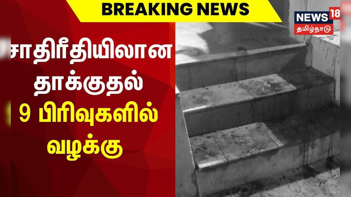 சாதிரீதியிலான தாக்குதல் - 9 பிரிவுகளில் வழக்கு | Nanguneri | Caste ...