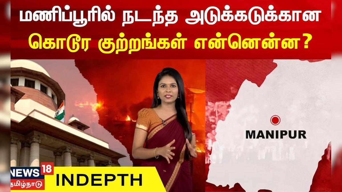 IN DEPTH | மணிப்பூரில் நடந்த அடுக்கடுக்கான கொடூர குற்றங்கள் என்னென்ன ...