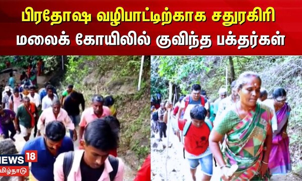 பிரதோஷ வழிபாட்டிற்காக சதுரகிரி மலைக் கோயிலில் குவிந்த பக்தர்கள் ...