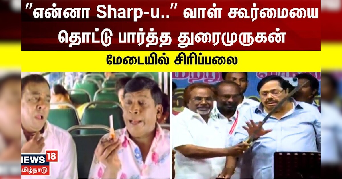 என்னா Sharp-u..வாள் கூர்மையை தொட்டு பார்த்த துரைமுருகள் - மேடையில் ...