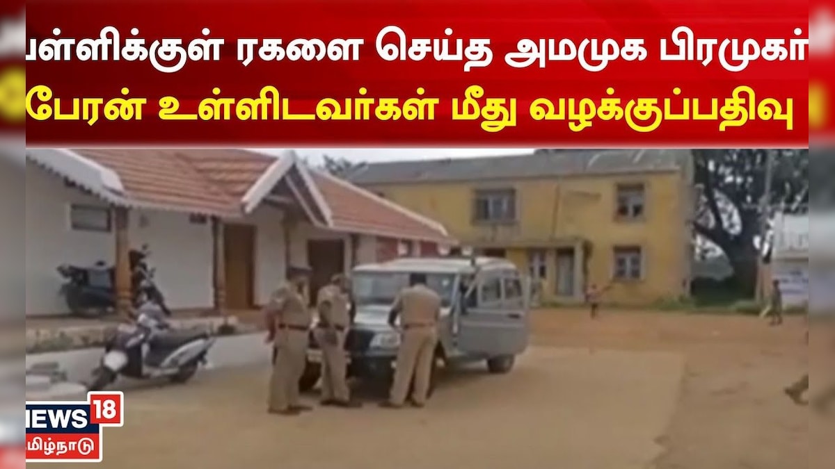 Yercaud | பள்ளிக்குள் ரகளை செய்த அமமுக பிரமுகர் பேரன் உள்ளிடவர்கள் மீது ...