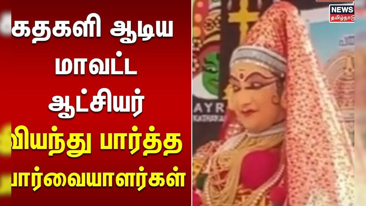 கதகளி ஆடிய மாவட்ட ஆட்சியர் - வியந்து பார்த்த பார்வையாளர்கள் | Kerala ...