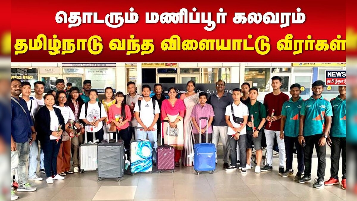 தொடரும் மணிப்பூர் கலவரம் - தமிழ்நாடு வந்த விளையாட்டு வீரர்கள் | Manipur ...