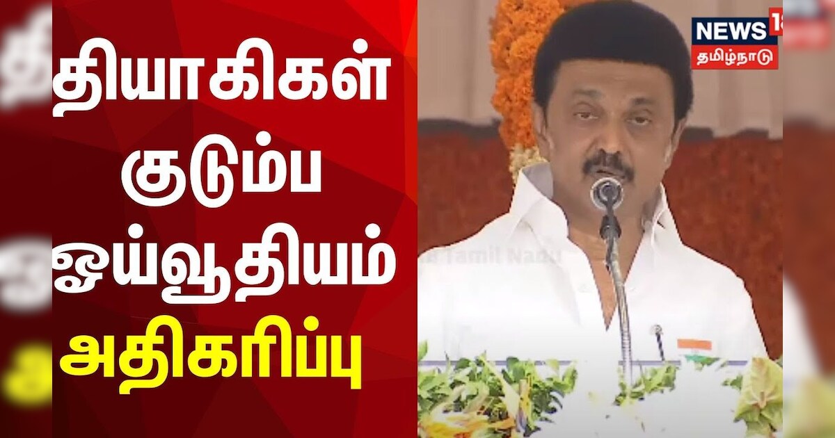 தியாகிகள் குடும்ப ஓய்வூதியம் அதிகரிப்பு - MK Stalin | Independence Day ...