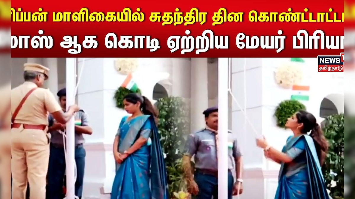 Mayor Priya | ரிப்பன் மாளிகையில் சுதந்திர தின கொண்ட்டாட்டம் - மாஸ் ஆக ...