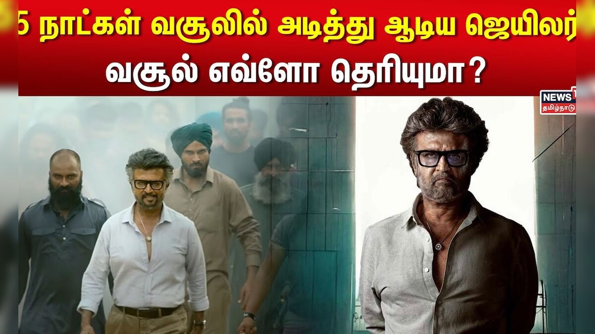 5 நாட்கள் வசூலில் அடித்து ஆடிய ஜெயிலர் - வசூல் எவ்ளோ தெரியுமா? Jailer ...