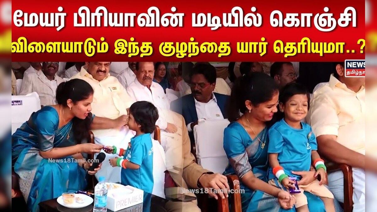Mayor Priya | மேயர் பிரியாவின் மடியில் கொஞ்சி விளையாடும் இந்த குழந்தை ...