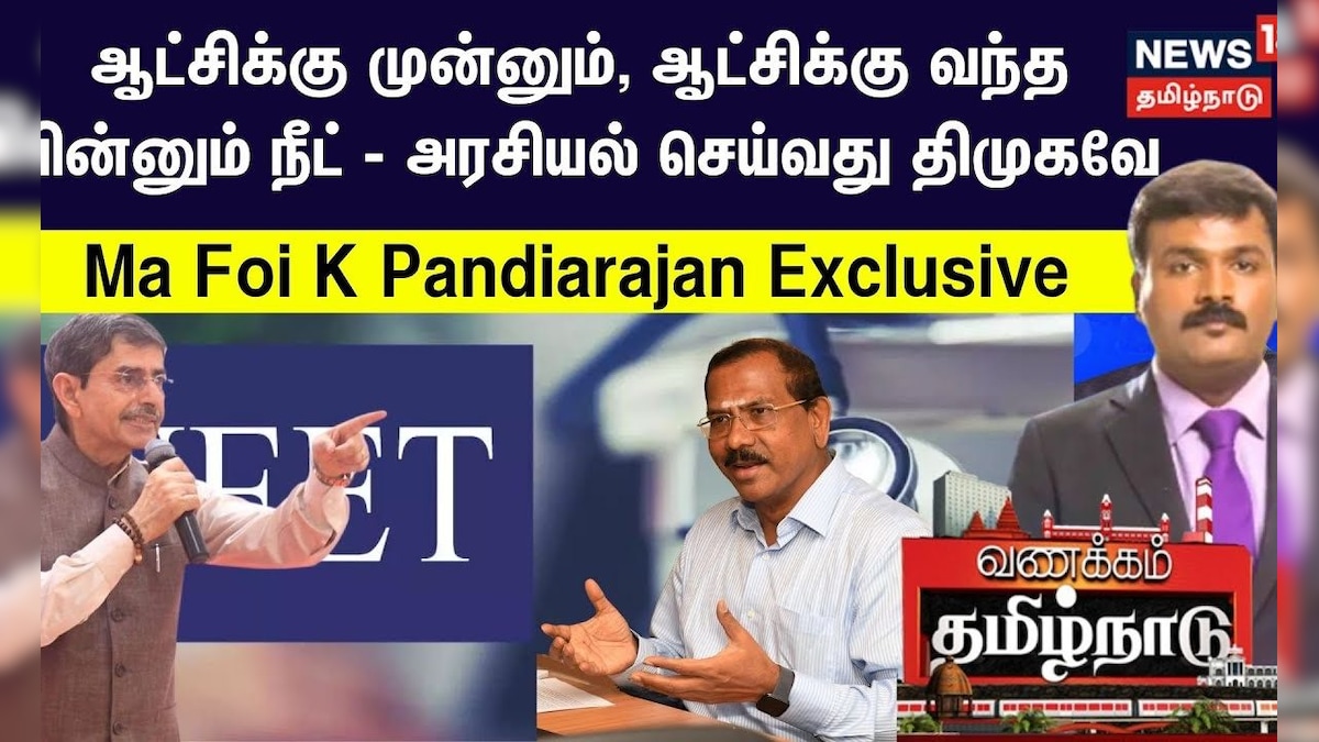 Ma Foi K Pandiarajan | ஆட்சிக்கு முன்னும், ஆட்சிக்கு வந்த பின்னும் நீட் ...