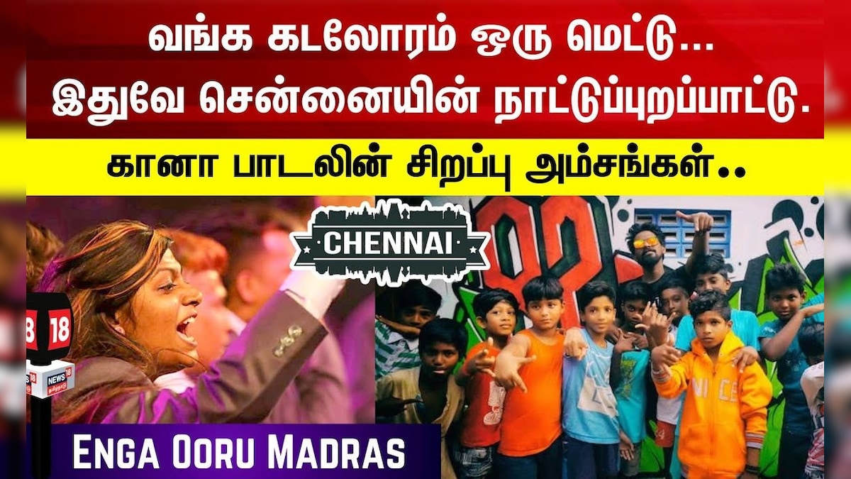 Enga Ooru Madras | வங்க கடலோரம் ஒரு மெட்டு... இதுவே சென்னையின் ...