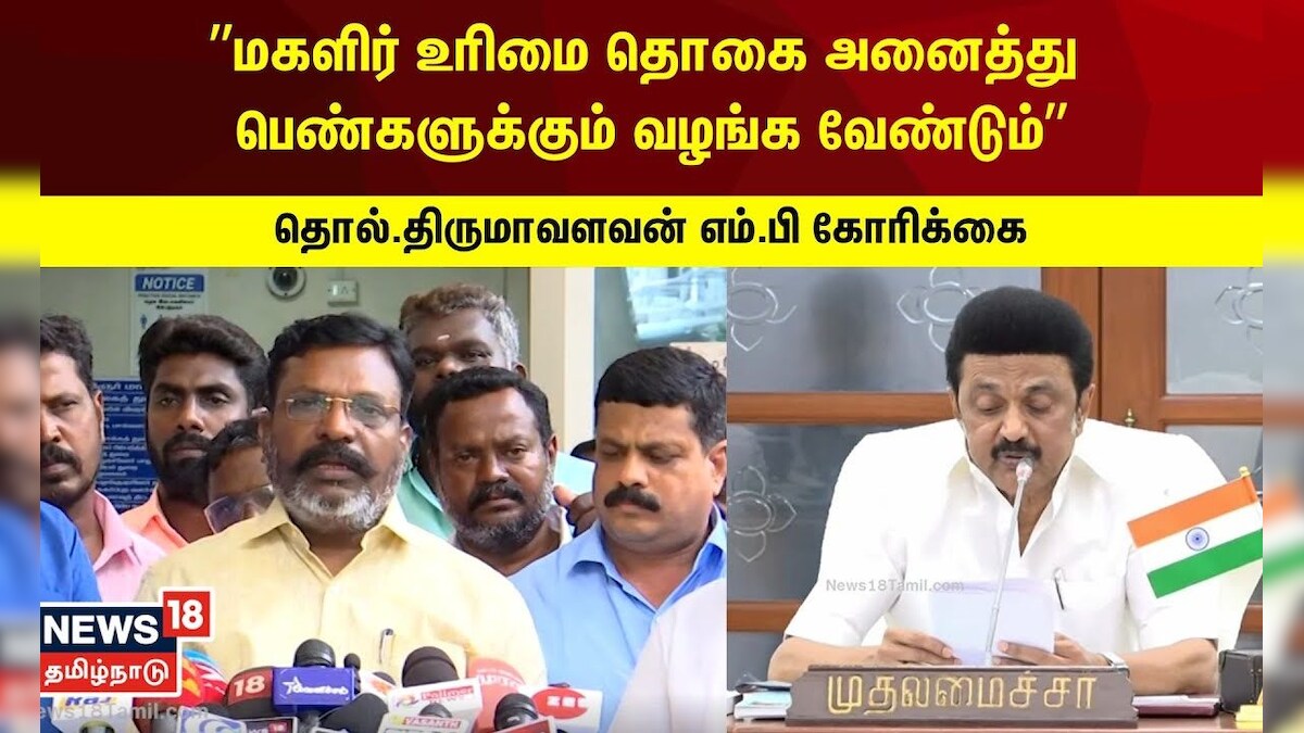Thol. Thirumavalavan | மகளிர் உரிமை தொகை அனைத்து பெண்களுக்கும் வழங்க ...