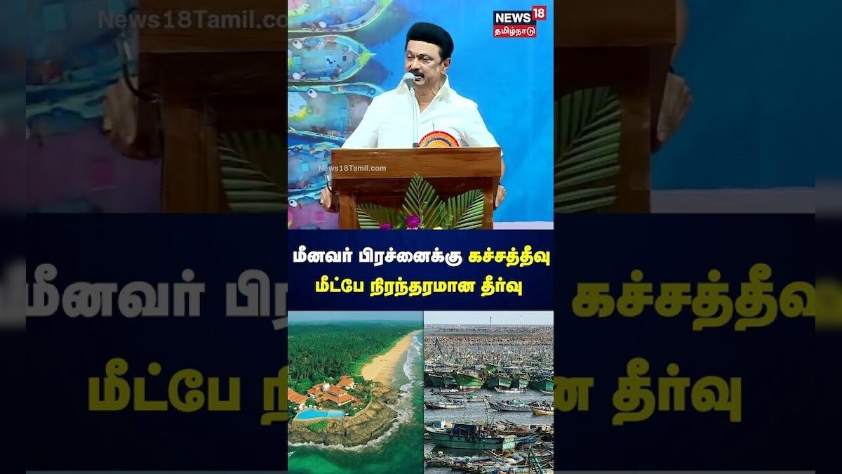 Katchatheevu | மீனவர் பிரச்சனைக்கு கச்சத்தீவு மீட்பே நிரந்தர தீர்வு ...